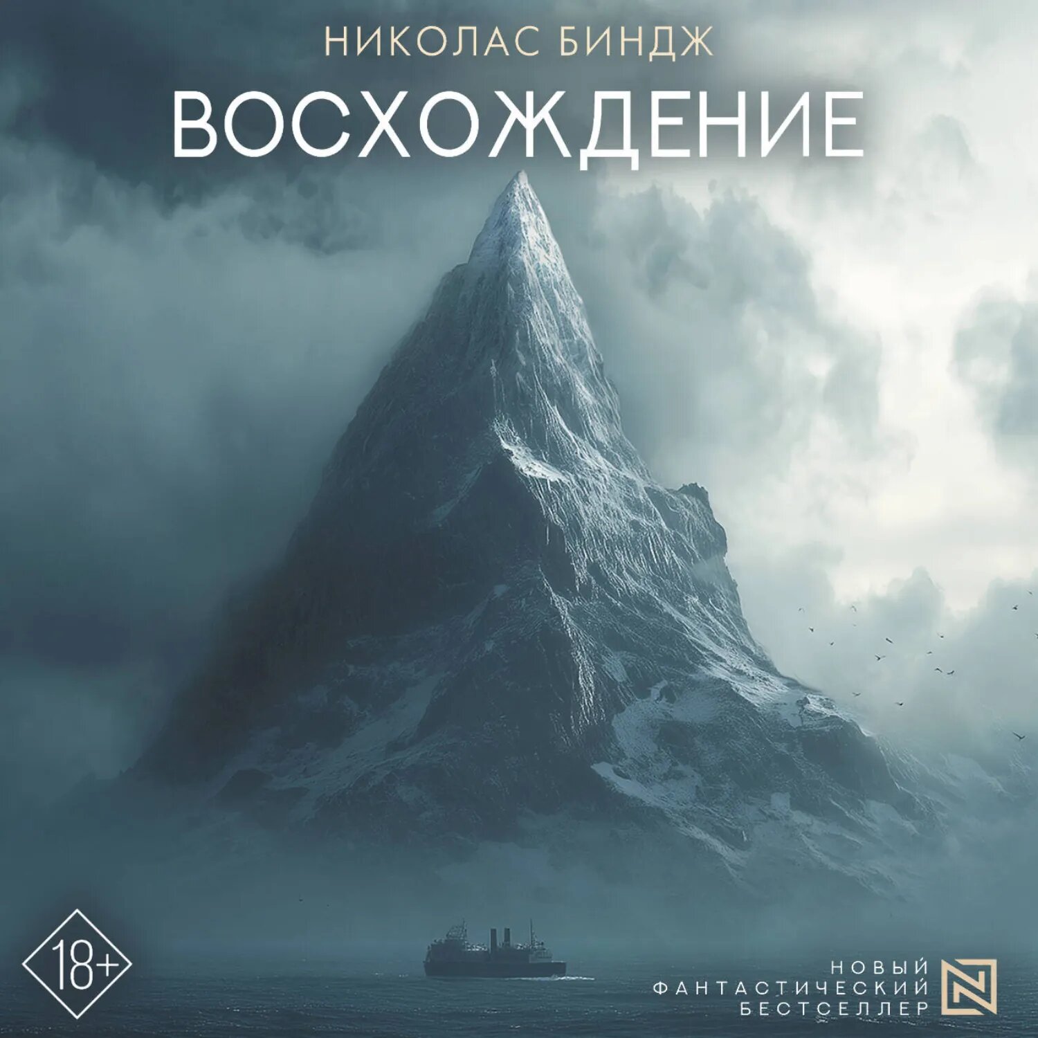 Восхождение [Аудиокнига]
