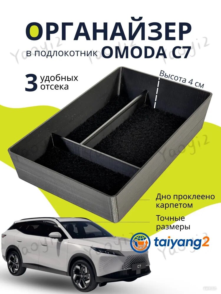Органайзер в подлокотник Omoda C7, Органайзер в подлокотник Chery Tiggo 7L/Tenet T7 (4см)