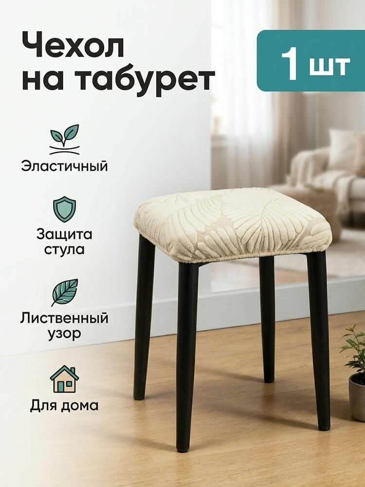 Чехол для табурета