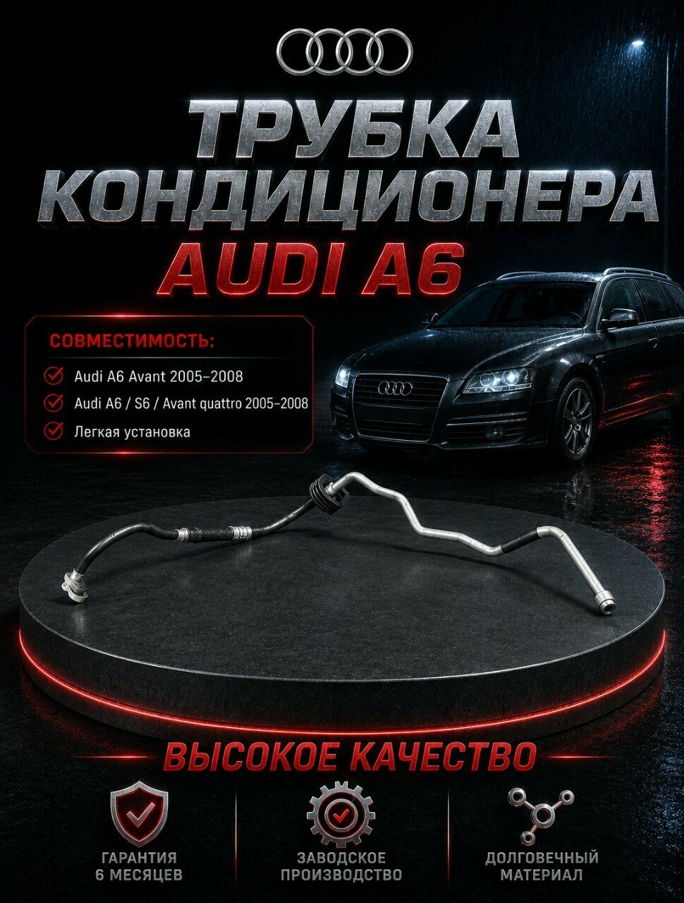 Трубка кондиционера на Audi A6