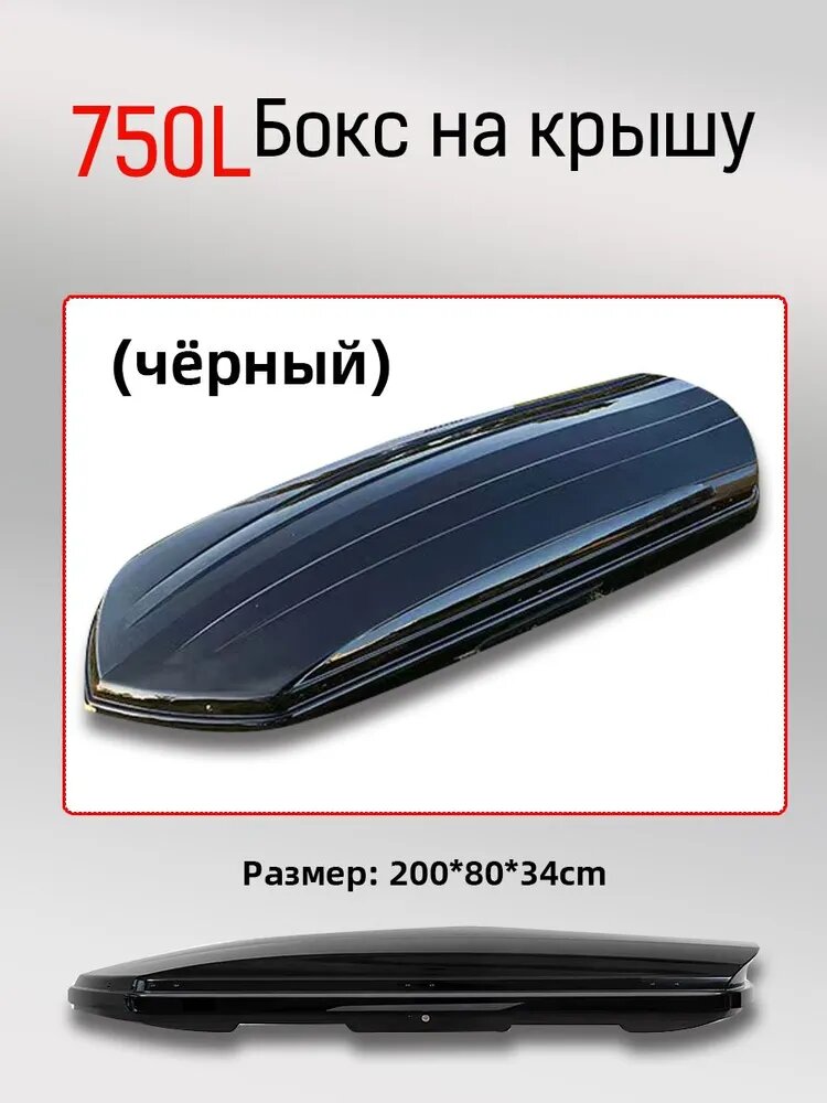 Багажный бокс, Аэродинамическая поперечина, объем: 700 л, 200 см