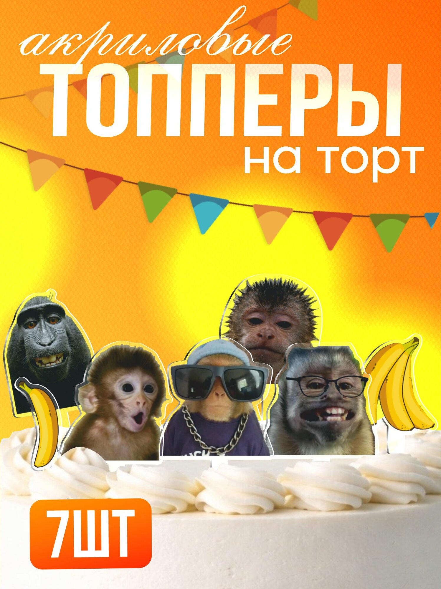 Топперы на торт акриловые обезьяны милые мемы приколы