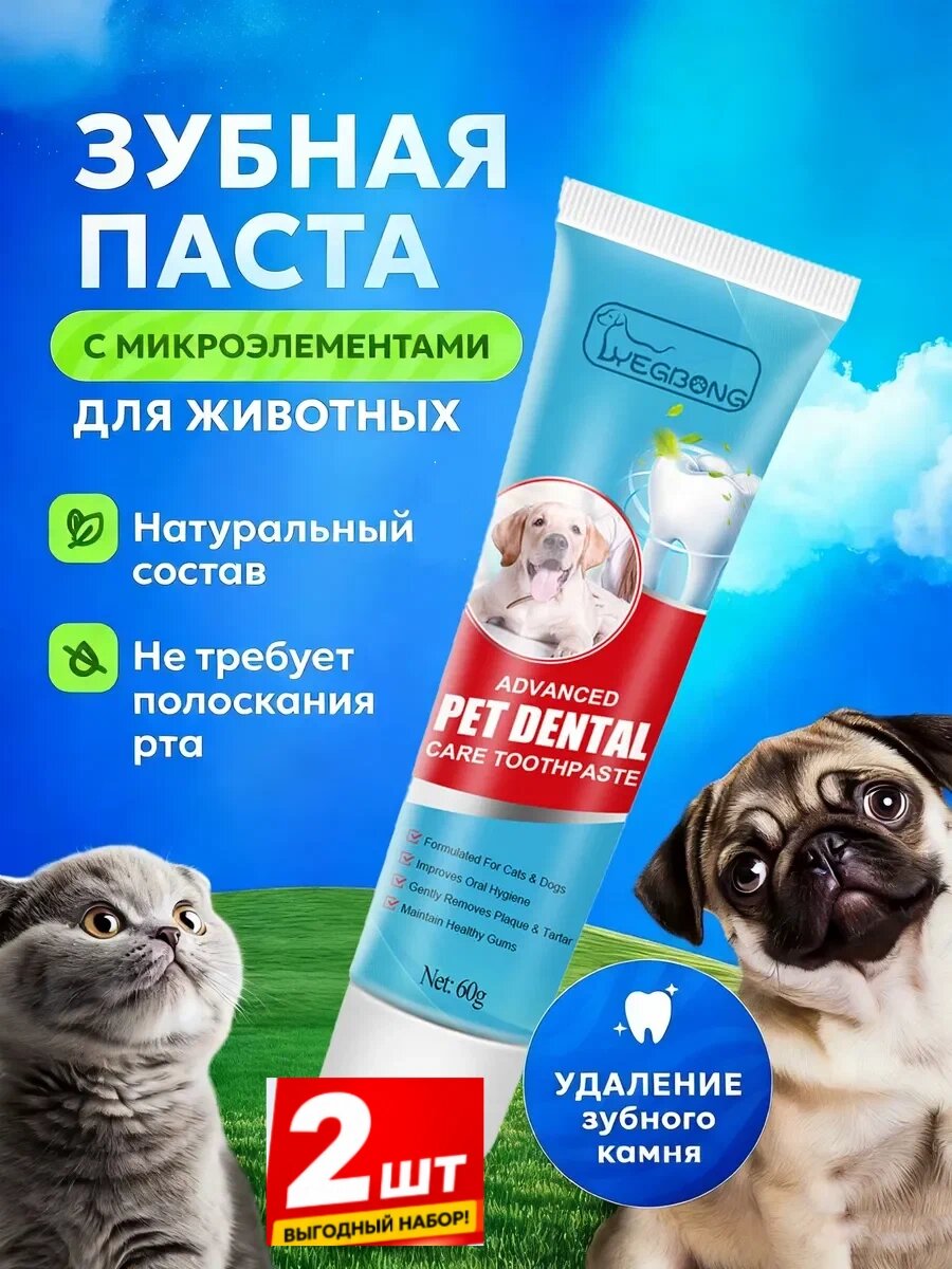 Зубная паста для кошек и собак: устранение запаха, защита десен и безопасный состав (2 шт)