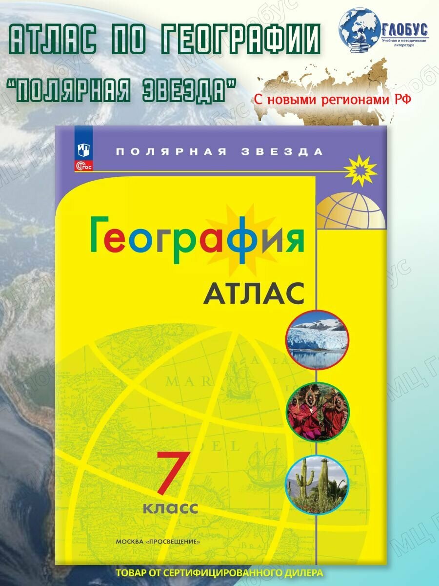 География 7 класс. Атлас (к новому ФП). С новыми регионами РФ. УМК "Полярная звезда". ФГОС | Есипова И. С. новый ФП средняя школа