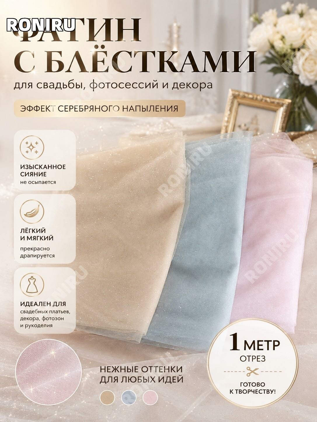 Сетка декоративная светло розовая1 м, блестящая ткань с серебристым напылением для фаты, свадебного фона и фотосессии