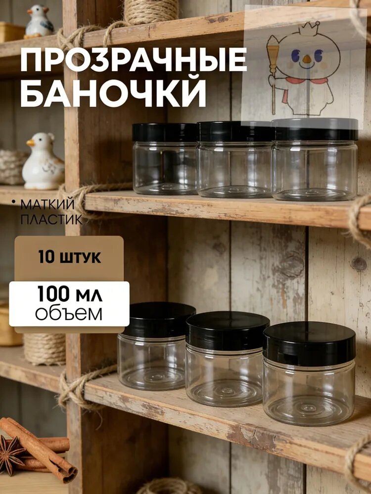 Банка для продуктов "1", 100 мл, 10 шт