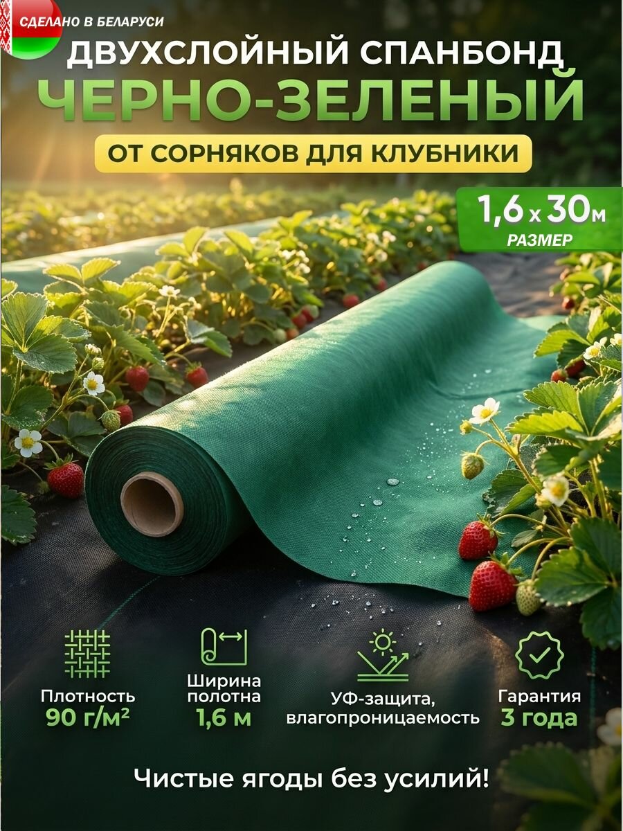 Агроткань от сорняков Нетканое волокно, Спанбонд, 30x1.6 м, 90 г-кв. м, 1 шт