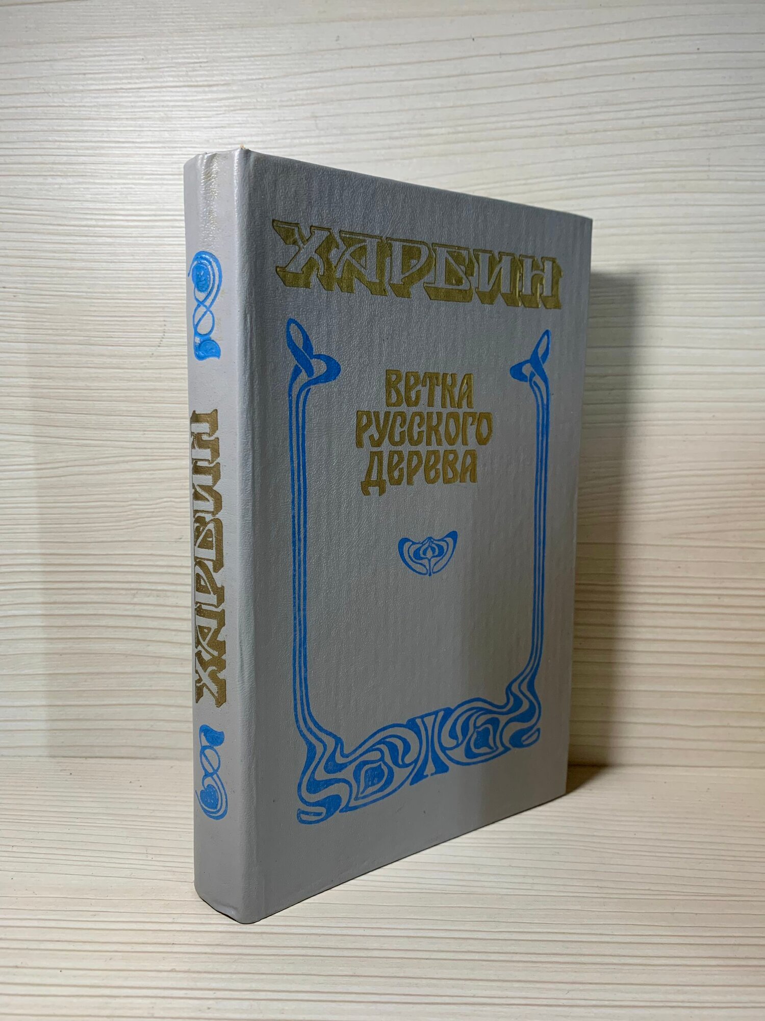 Харбин. Ветка русского дерева