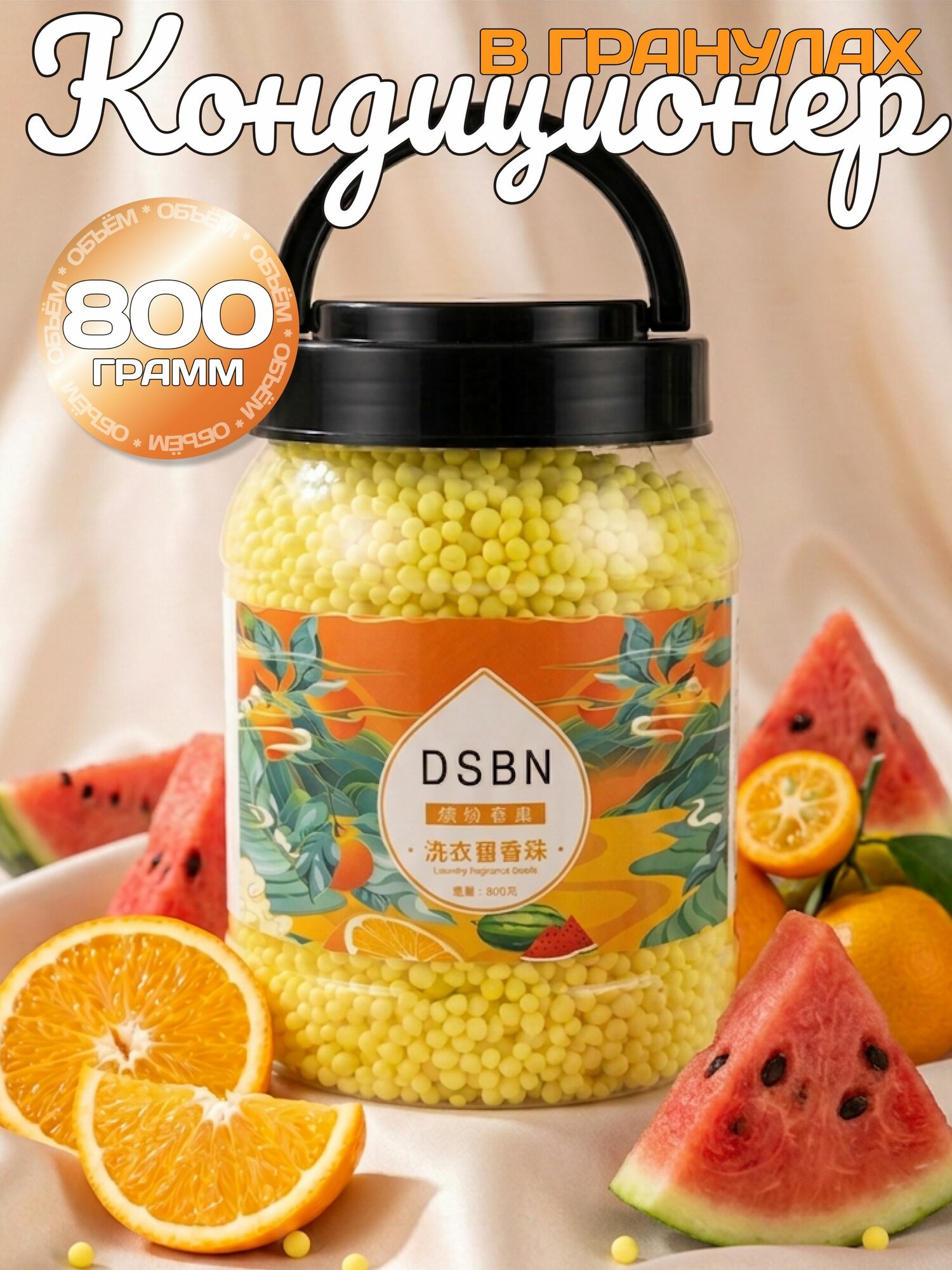 Кондиционер для стирки белья DSBN010 "Арбуз-апельсин" / Парфюм кондиционер для белья в гранулах, желтый, 800г
