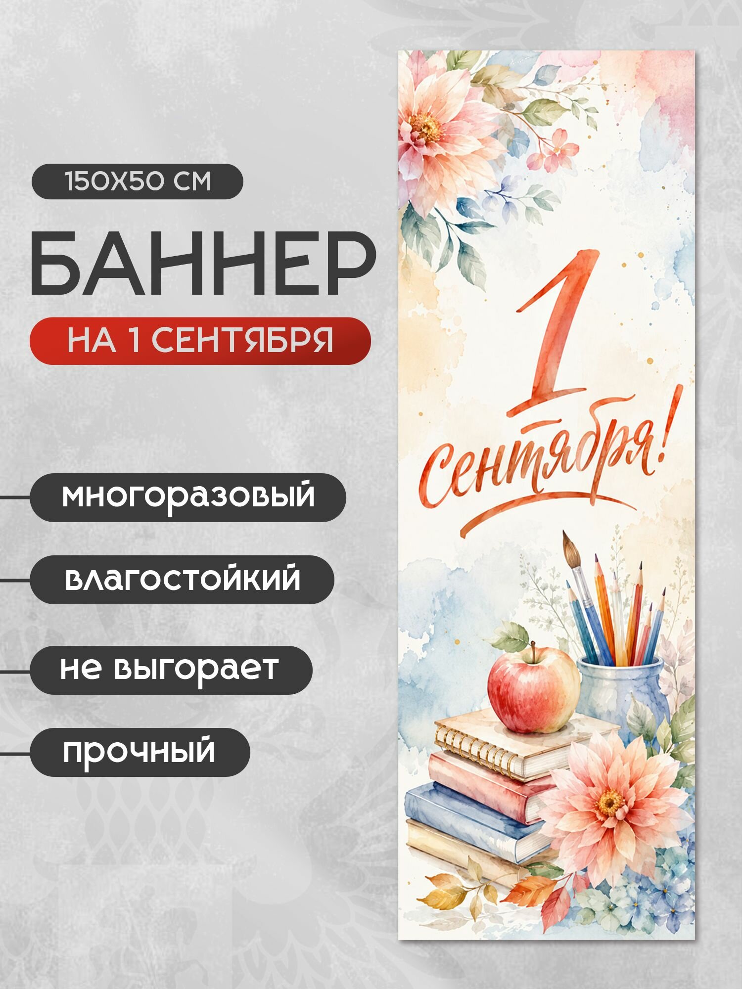 Баннер 1 сентября