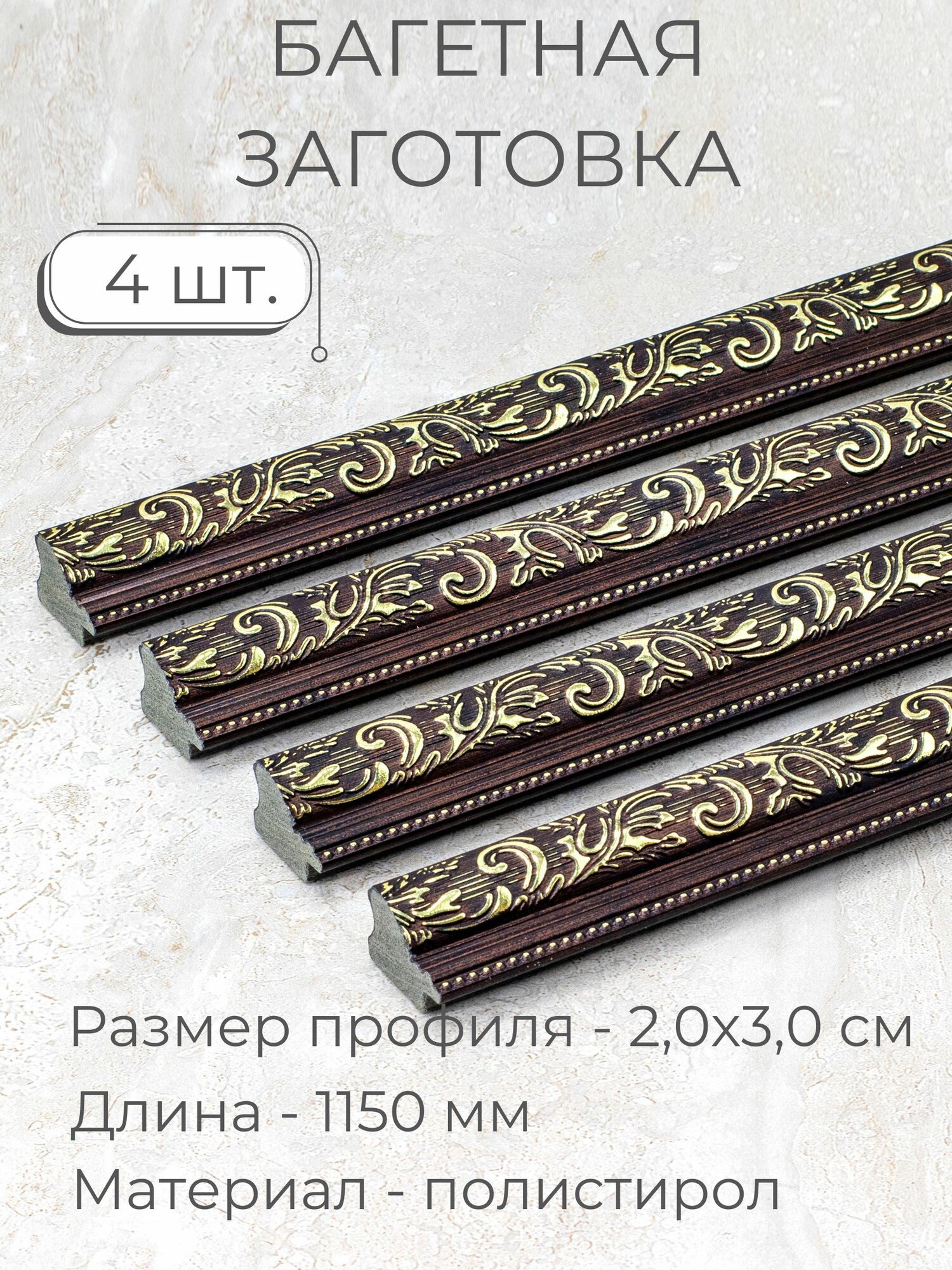 Багет пластиковый заготовка Мастер Рио, набор 4шт по 1,15м, темно-коричневый