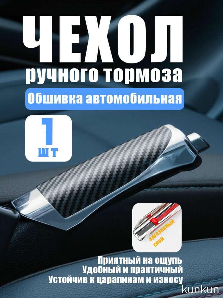 Чехол ручного тормоза из углеродного волокна