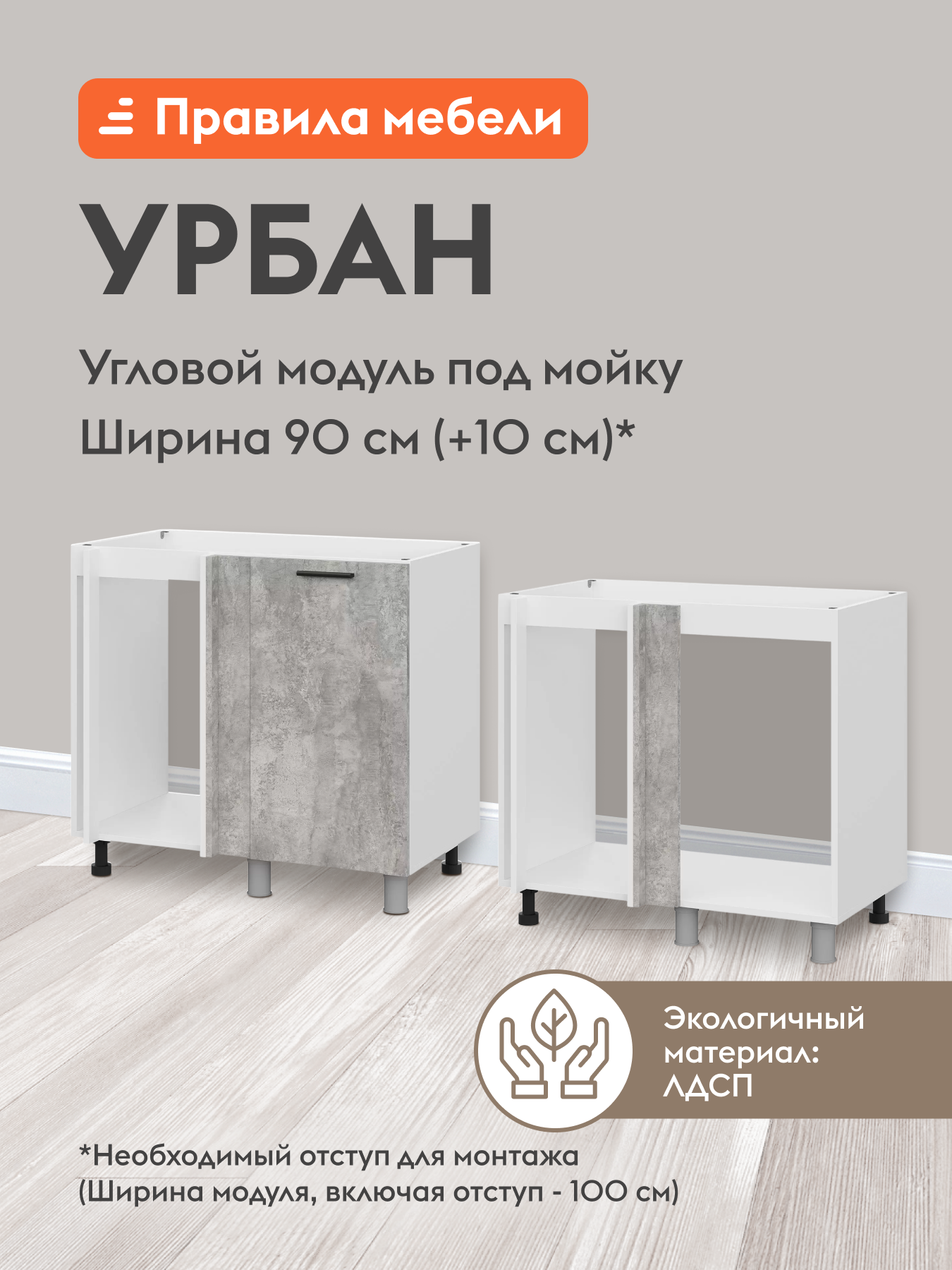 Кухонный модуль напольный, угловой стол под мойку Урбан с доводчиками, 90х50.6х82.4 см, Белый / Цемент светлый