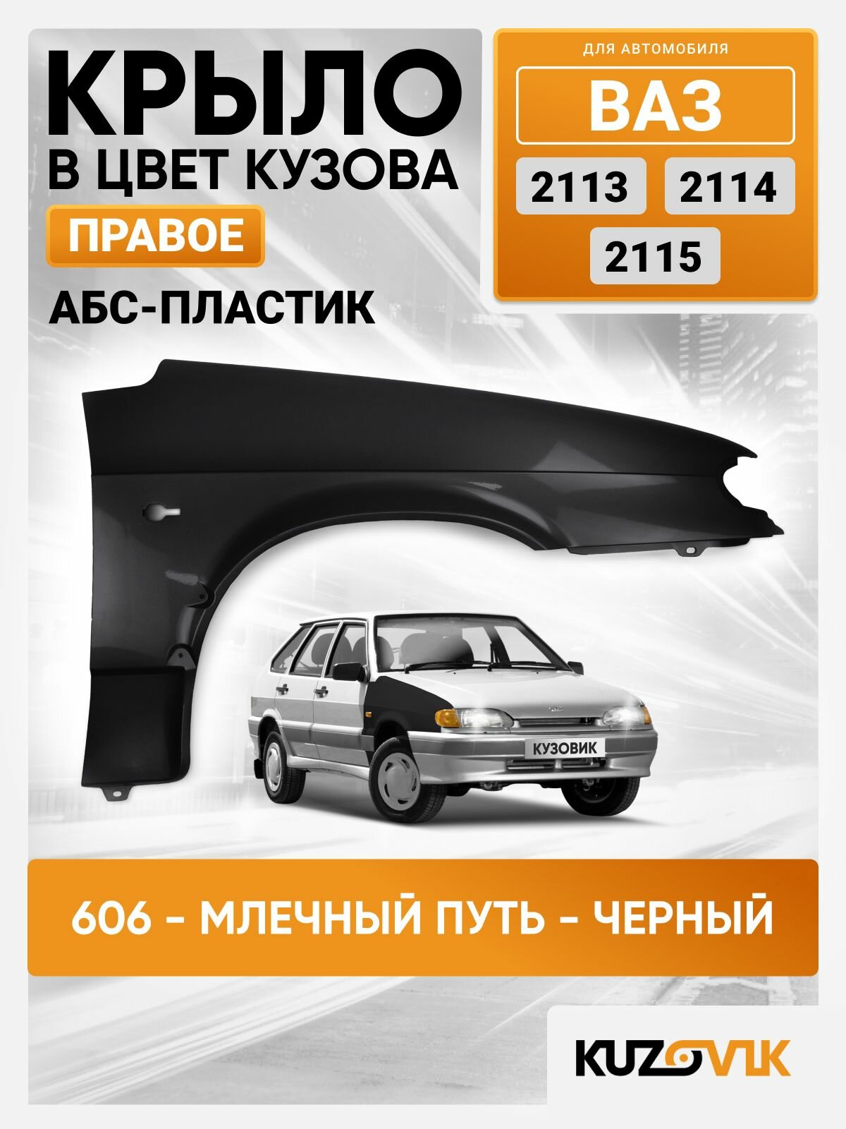 Крыло переднее правое в цвет кузова для ВАЗ 2113 2114 2115 пластик 606 - Млечный путь - Черный