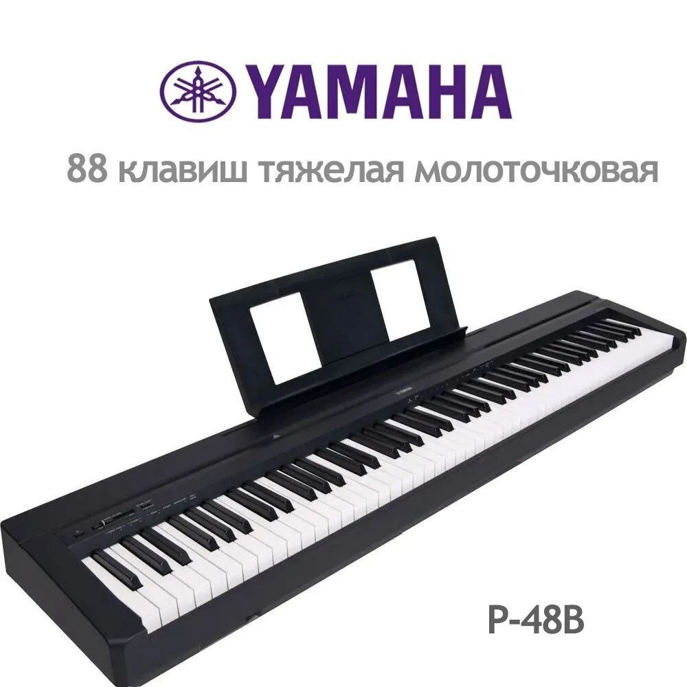 Умное электронное пианино Yamaha P48B 88 клавиш тяжелая молоточковая, черный (надписи на китайском)