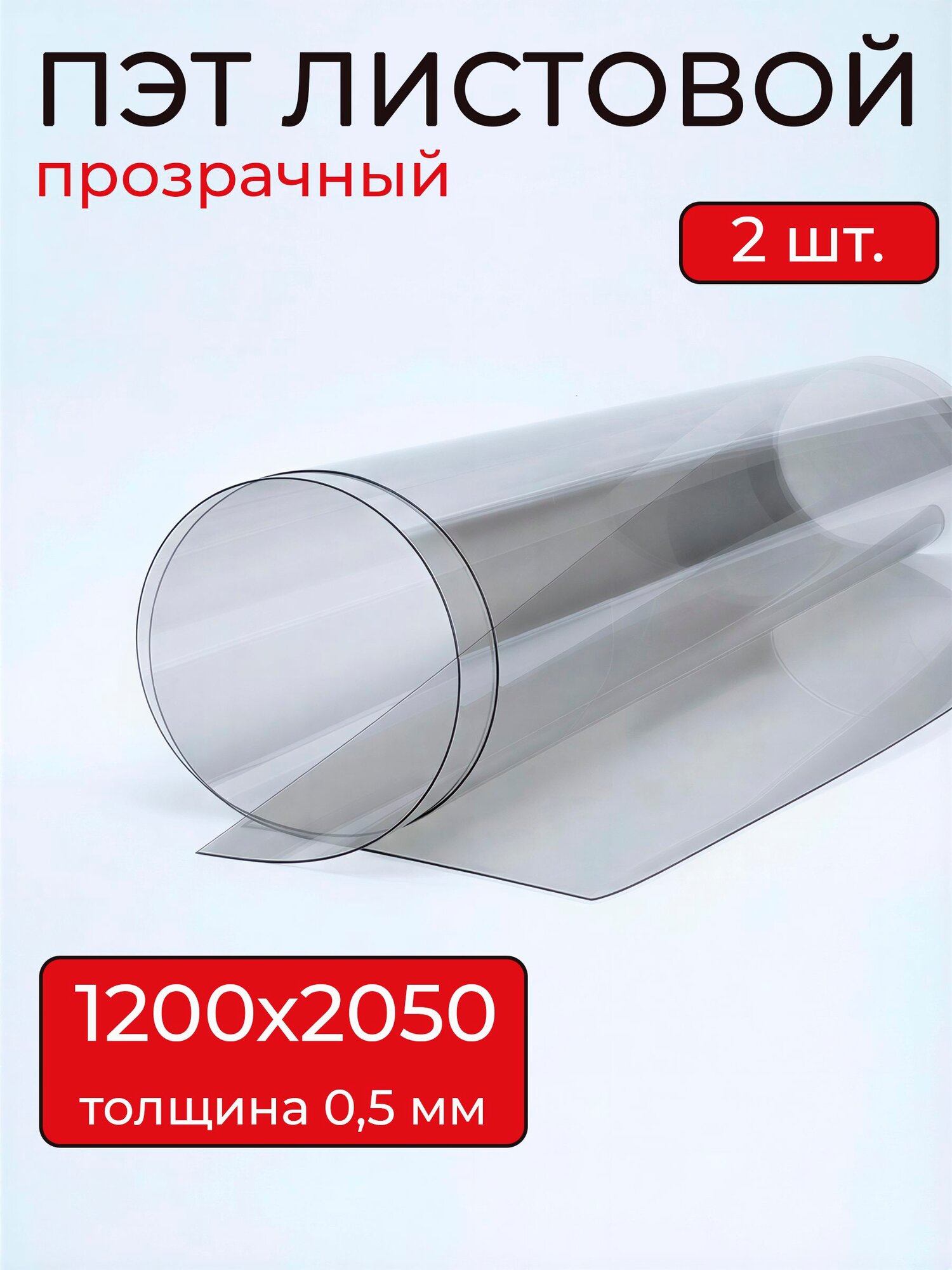 ПЭТ листовой пластик прозрачный Мастер Рио, 0,5мм 1200х2050 мм 2шт, прозрачный