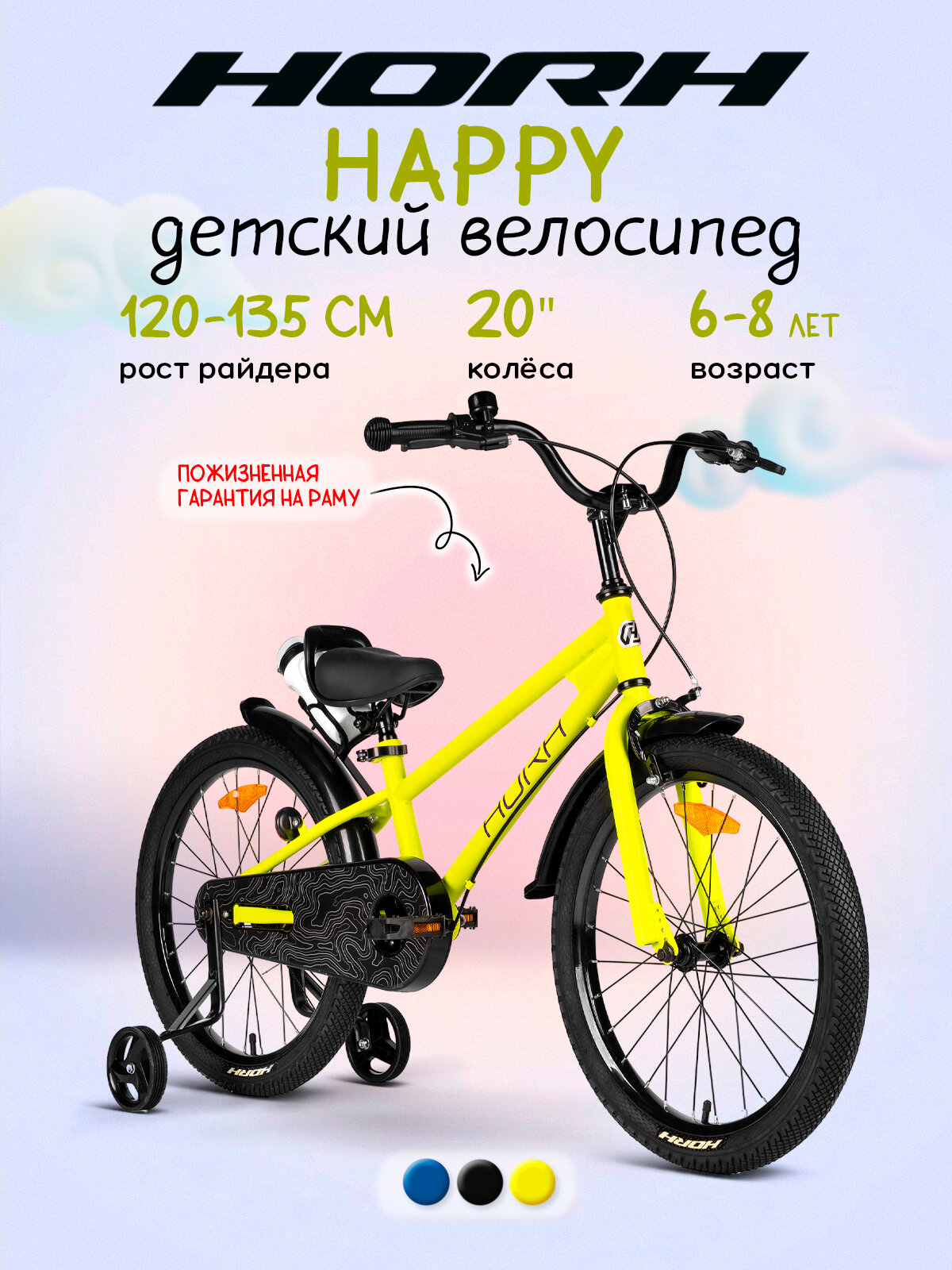 Велосипед детский HORH HAPPY 20" желтый-черный на 6-8 лет с дополнительными колесами