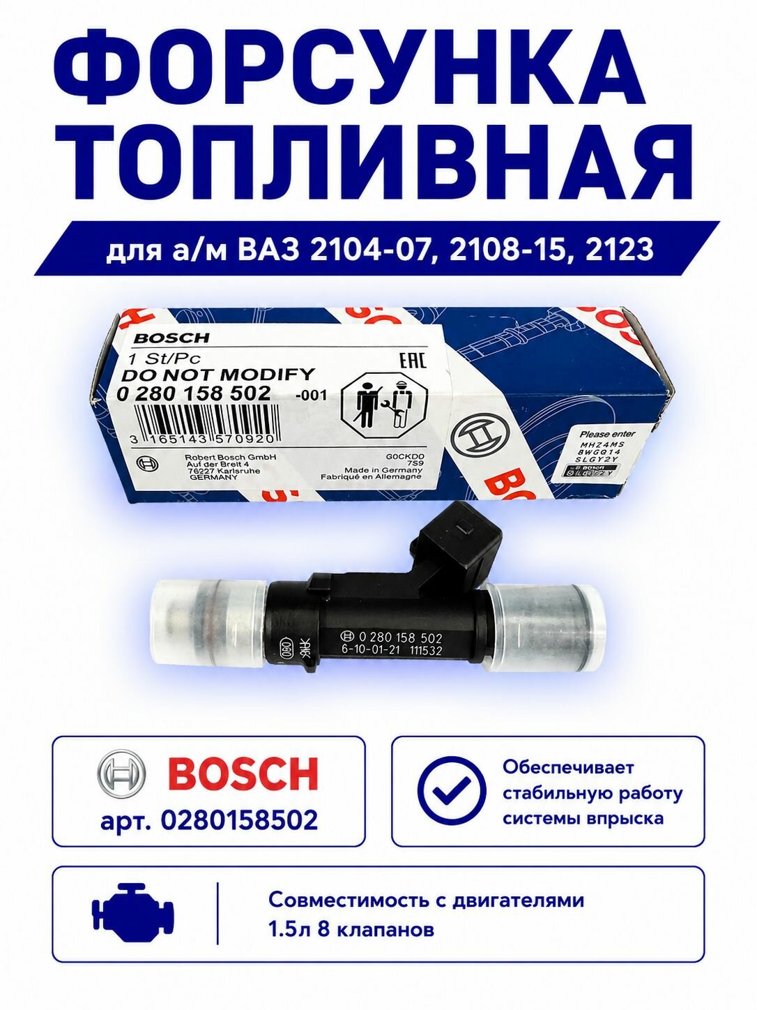 Форсунка топливная для а/м ВАЗ 2104-07, 2108-15, 2123 (дв.1.5, 8 кл) 0280158502 (0 280 158 502)