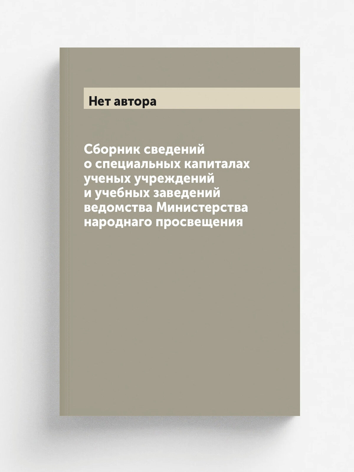 Сборник сведений о специальных капиталах ученых учреждений и учебных заведений ведомства Министерства народнаго просвещения