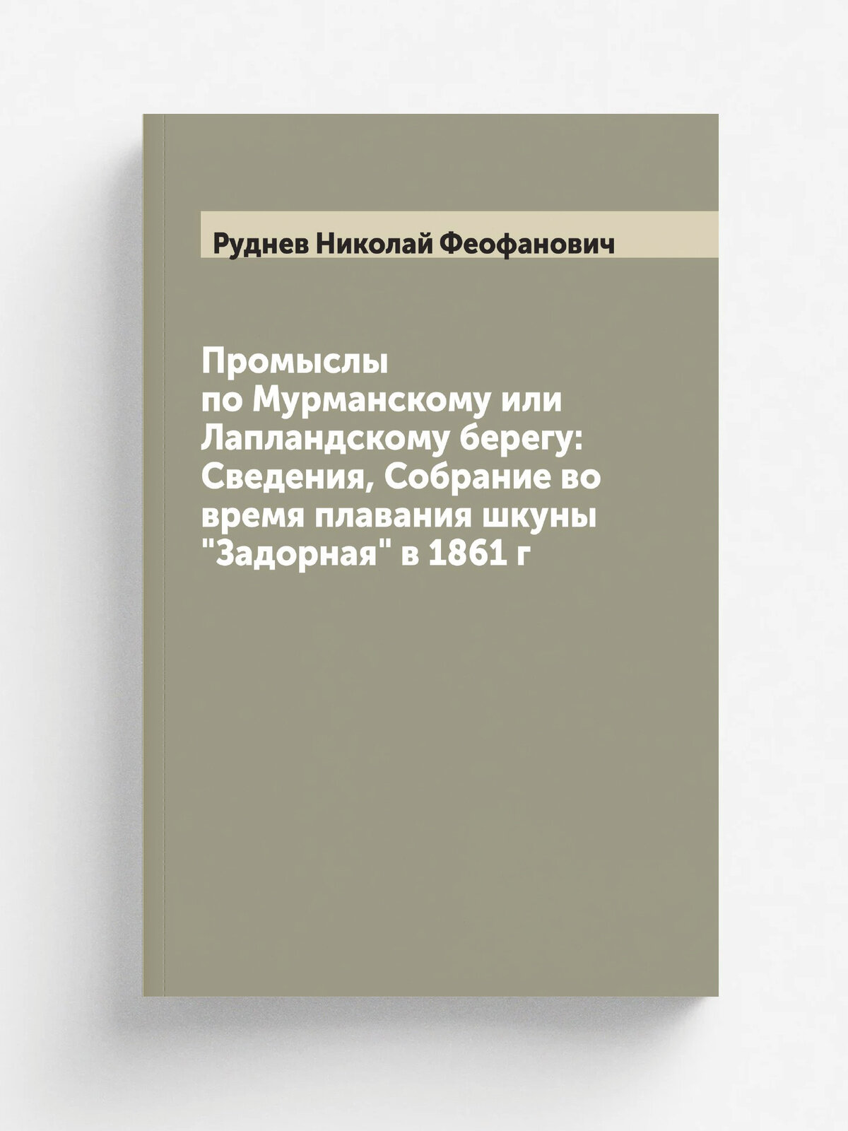 Промыслы по Мурманскому или Лапландскому берегу: Сведения, Собрание во время плавания шкуны "Задорная" в 1861 г