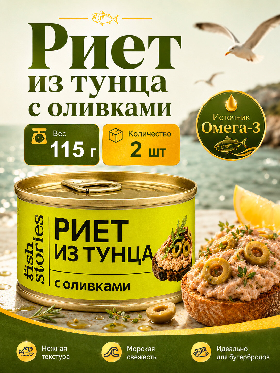Риет из тунца с оливками FishStories, 115 г х 2 шт