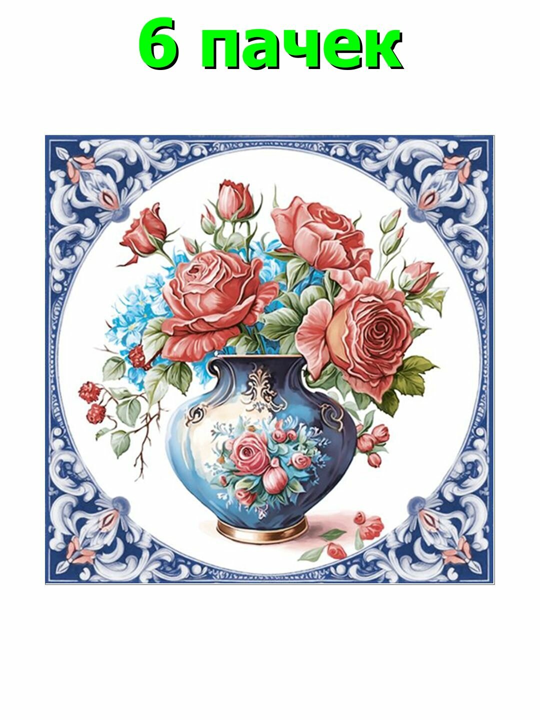 6 пачек Салфетки бумажные трехслойные "Art Bouquet Home Collection" Ваза с розами, 33х33 см, в пачке 20 штук