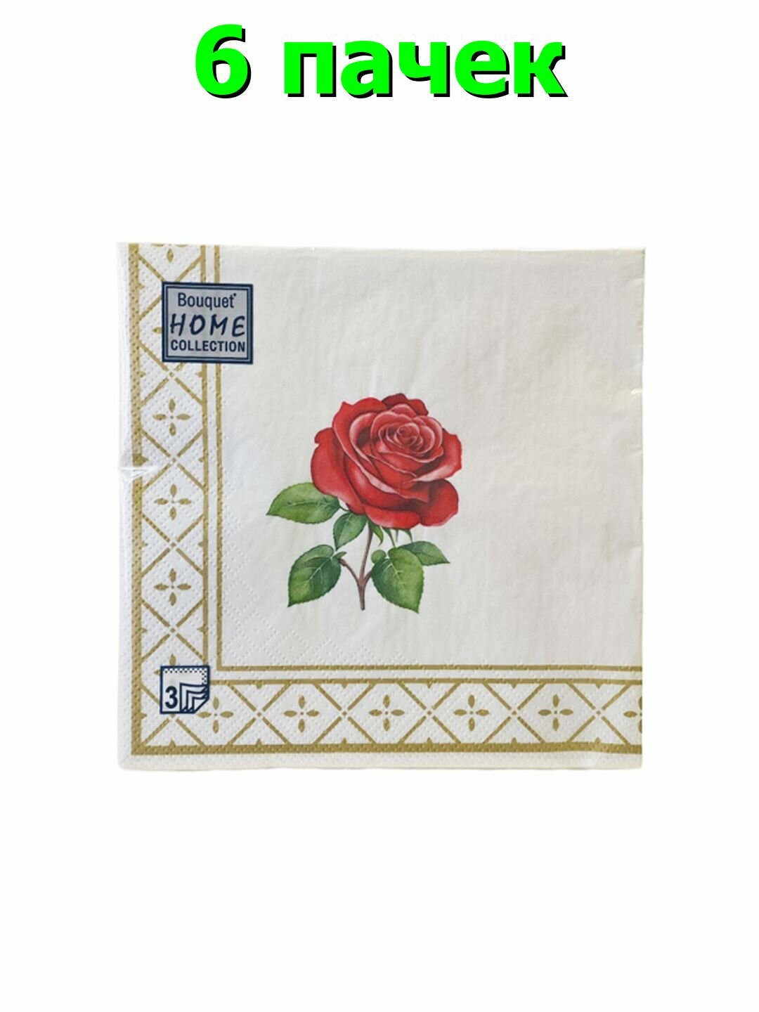 6 пачек Салфетки бумажные трехслойные "Art Bouquet Home Collection" Романтическая роза, 33х33 см, в пачке 20 штук