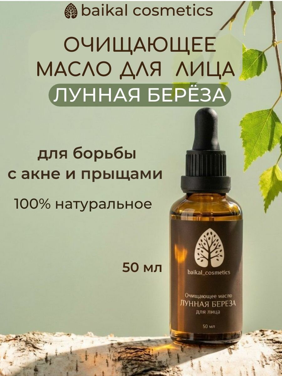 Baikal cosmetics, Очищающее масло для проблемной кожи Лунная берёза, 50 мл