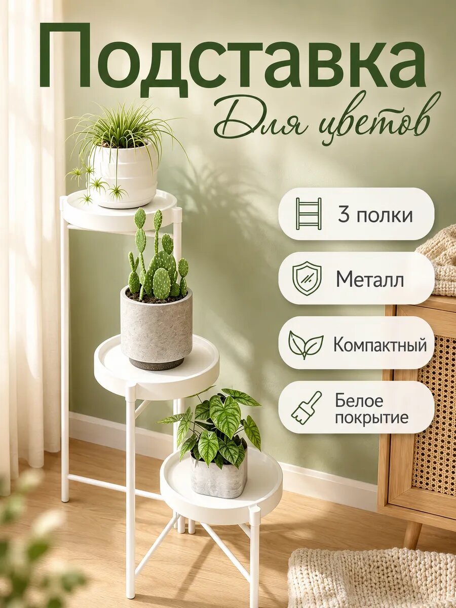 Подставка для цветов, напольная, углеродистая сталь, 64см, белая, 3 яруса
