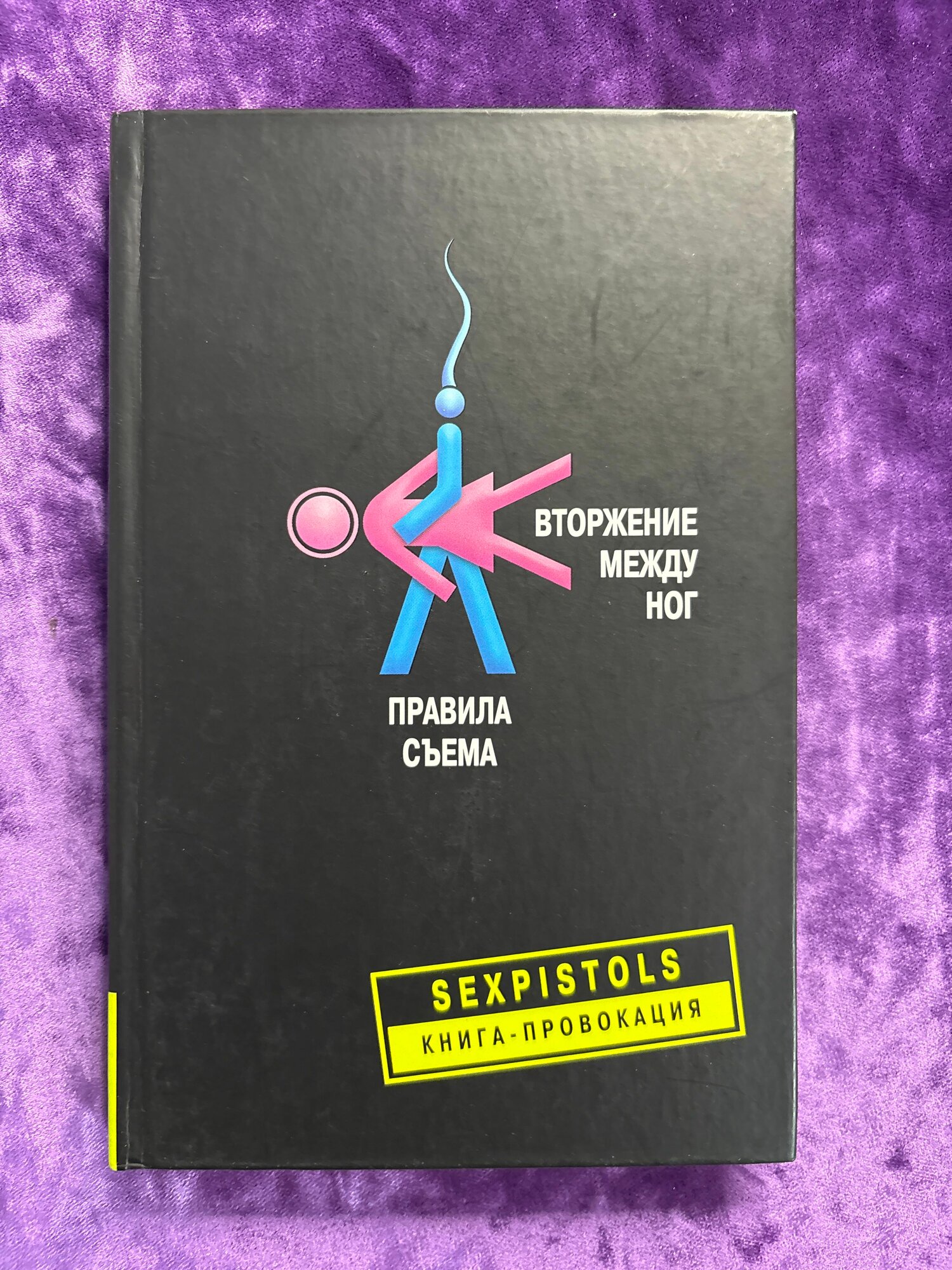 Вторжение между ног. Правила съема