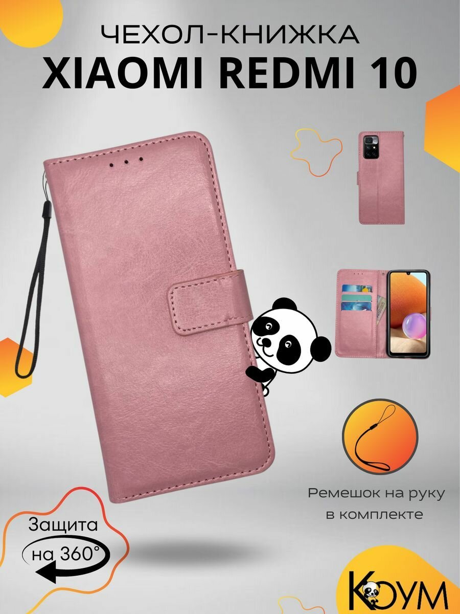 Чехол для Xiaomi Redmi 10 защитный, противоударный, с магнитом, розовый / Сяоми Редми 10