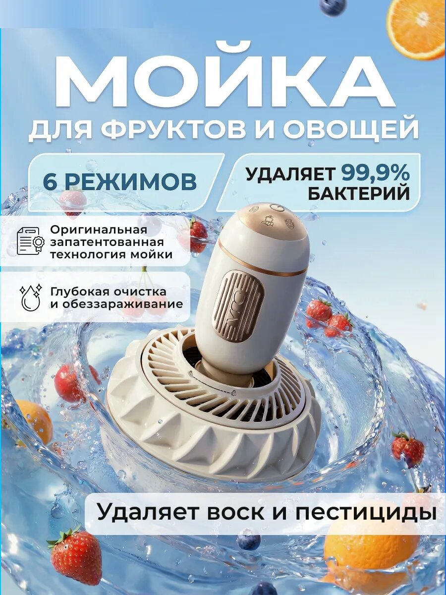 Мойка овощей и фруктов электрическая OJA GS16