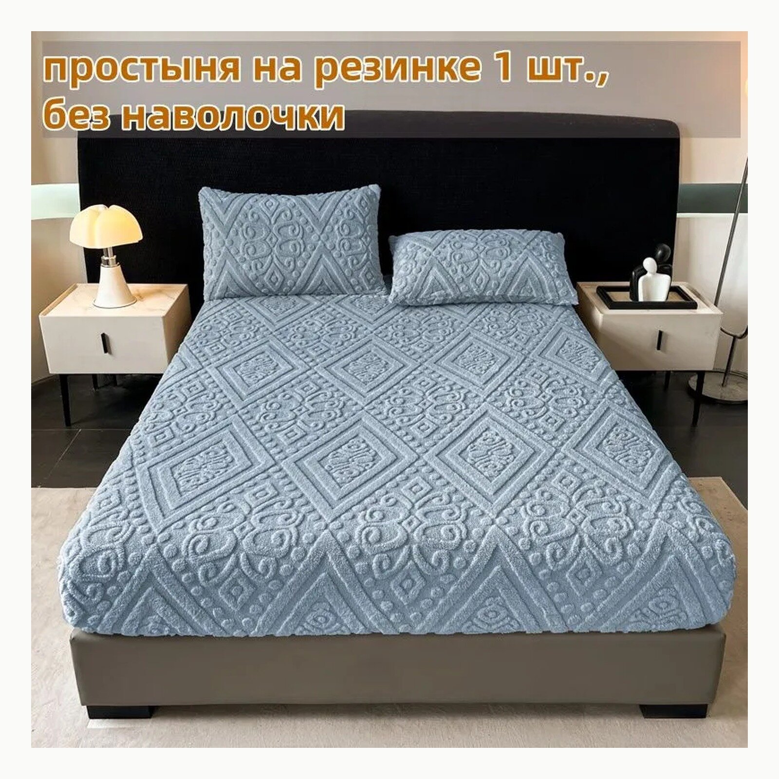 Простыня на резинке 150x200 см, голубая бархатная, без наволочки