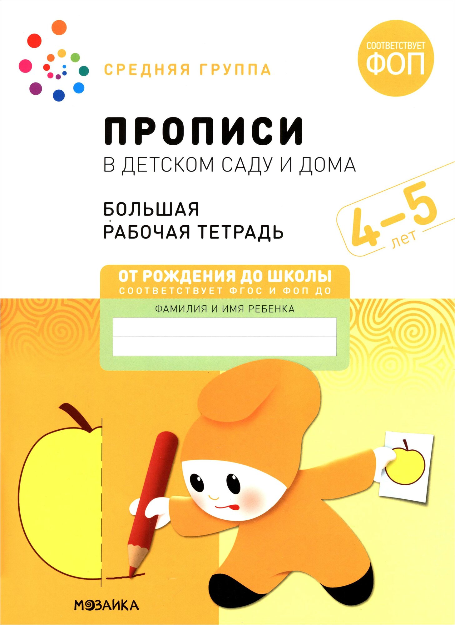 Большая рабочая тетрадь. Прописи в детском саду и дома. 4-5 лет