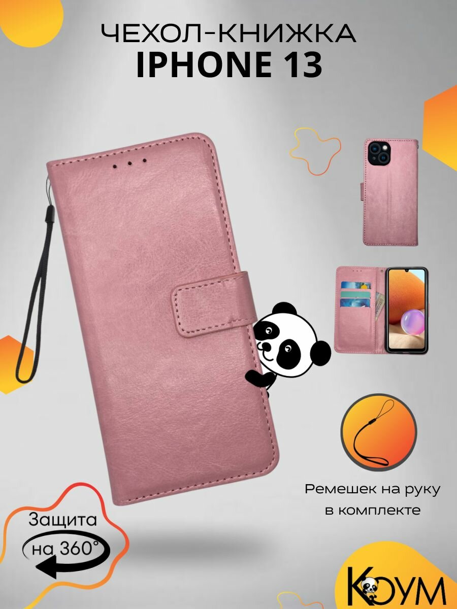 Чехол книжка кошелек на iPhone 13 защитный, противоударный, с магнитом, розовый