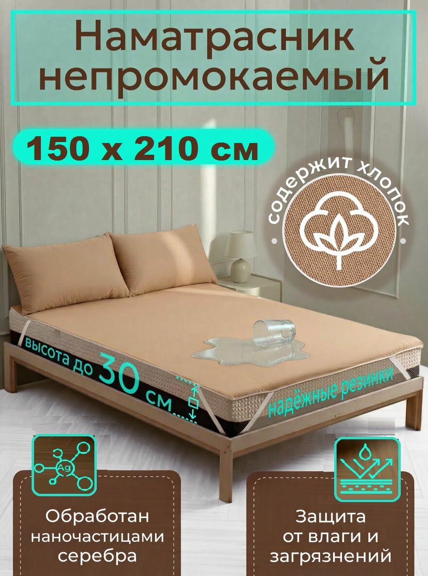 Наматрасник 150x210 непромокаемый с резинкой по углам