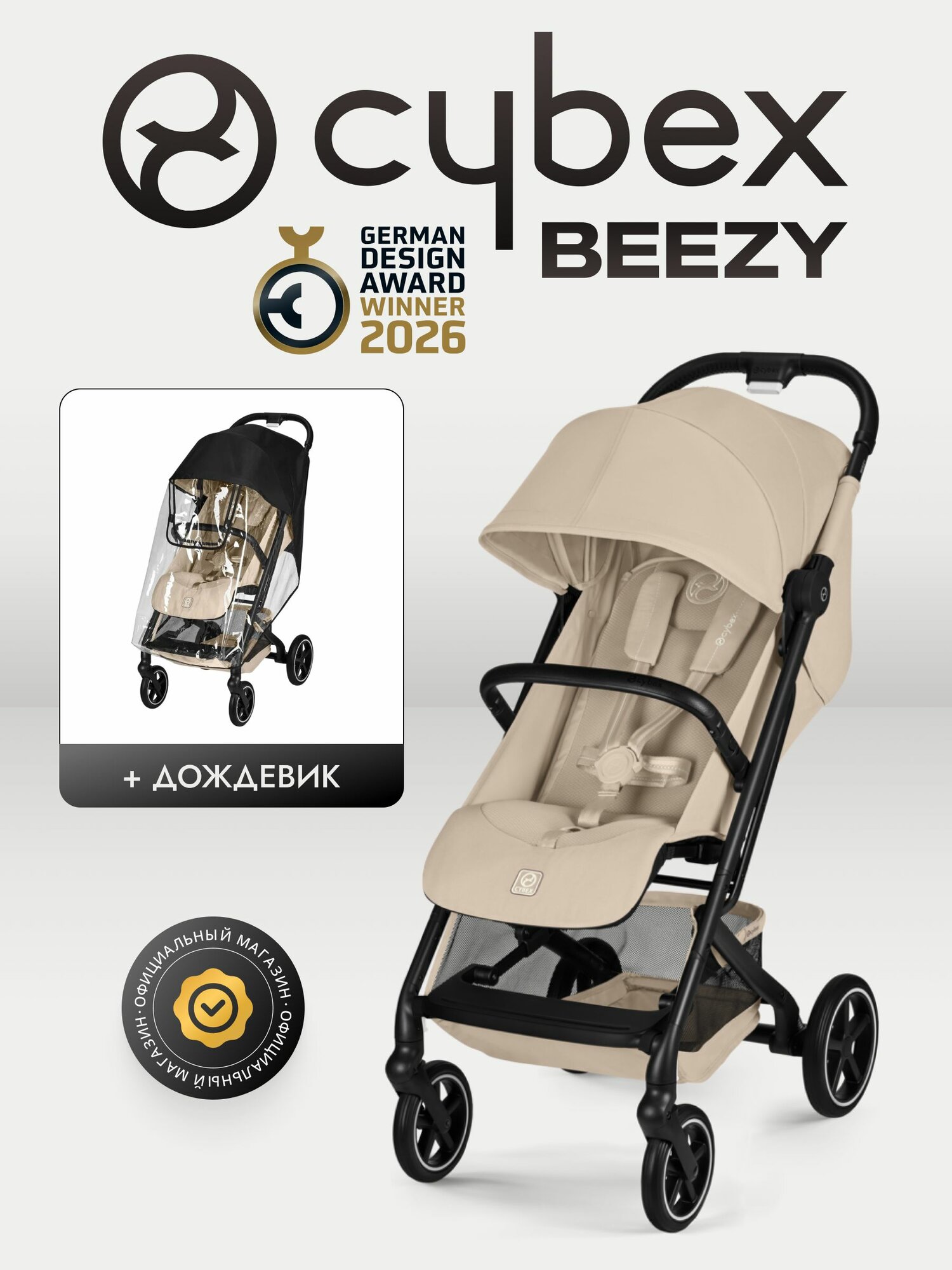 Коляска Cybex Beezy Almond Beige 2026 с бампером и дождевиком