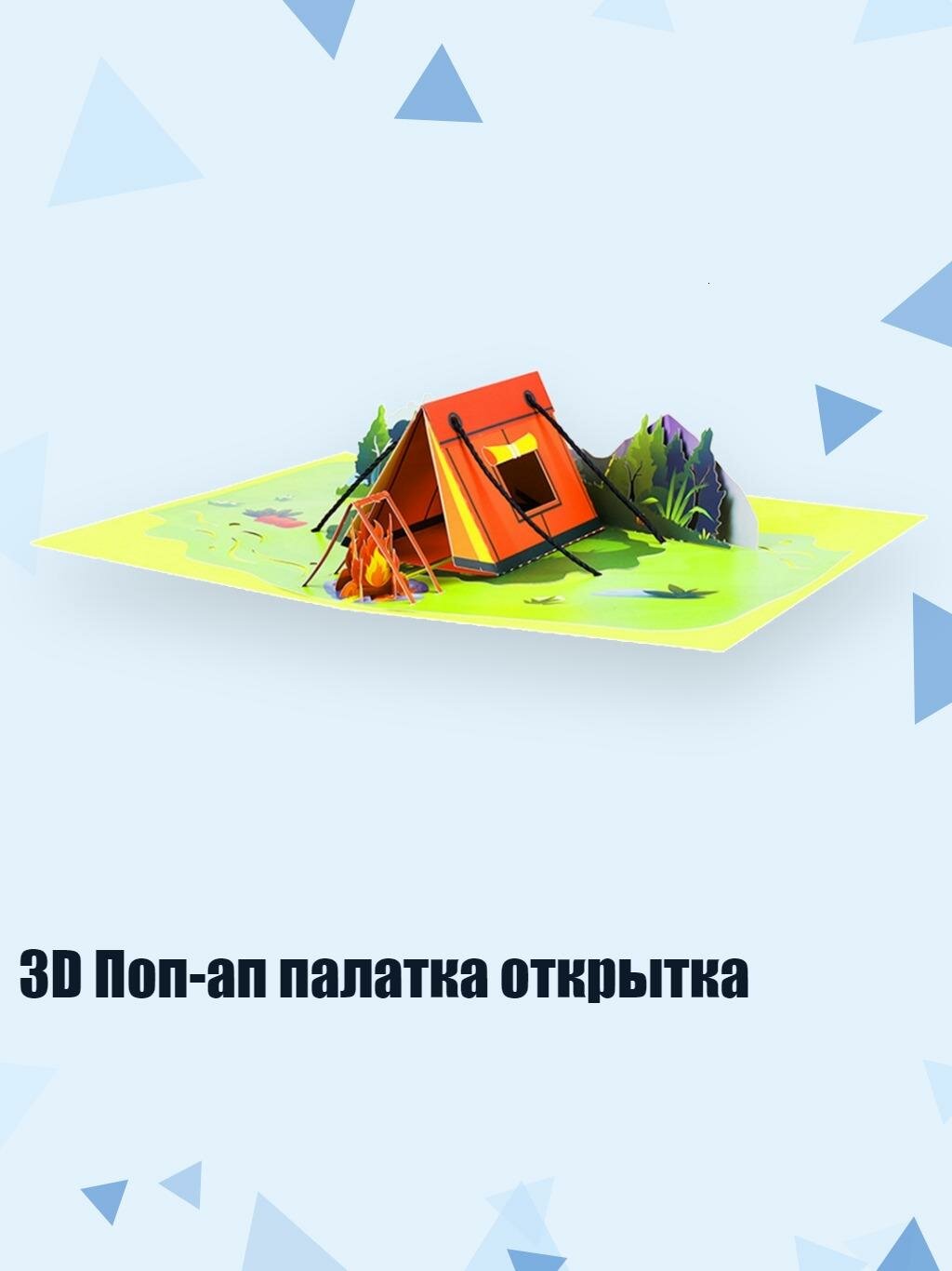 3D Поп-ап палатка открытка