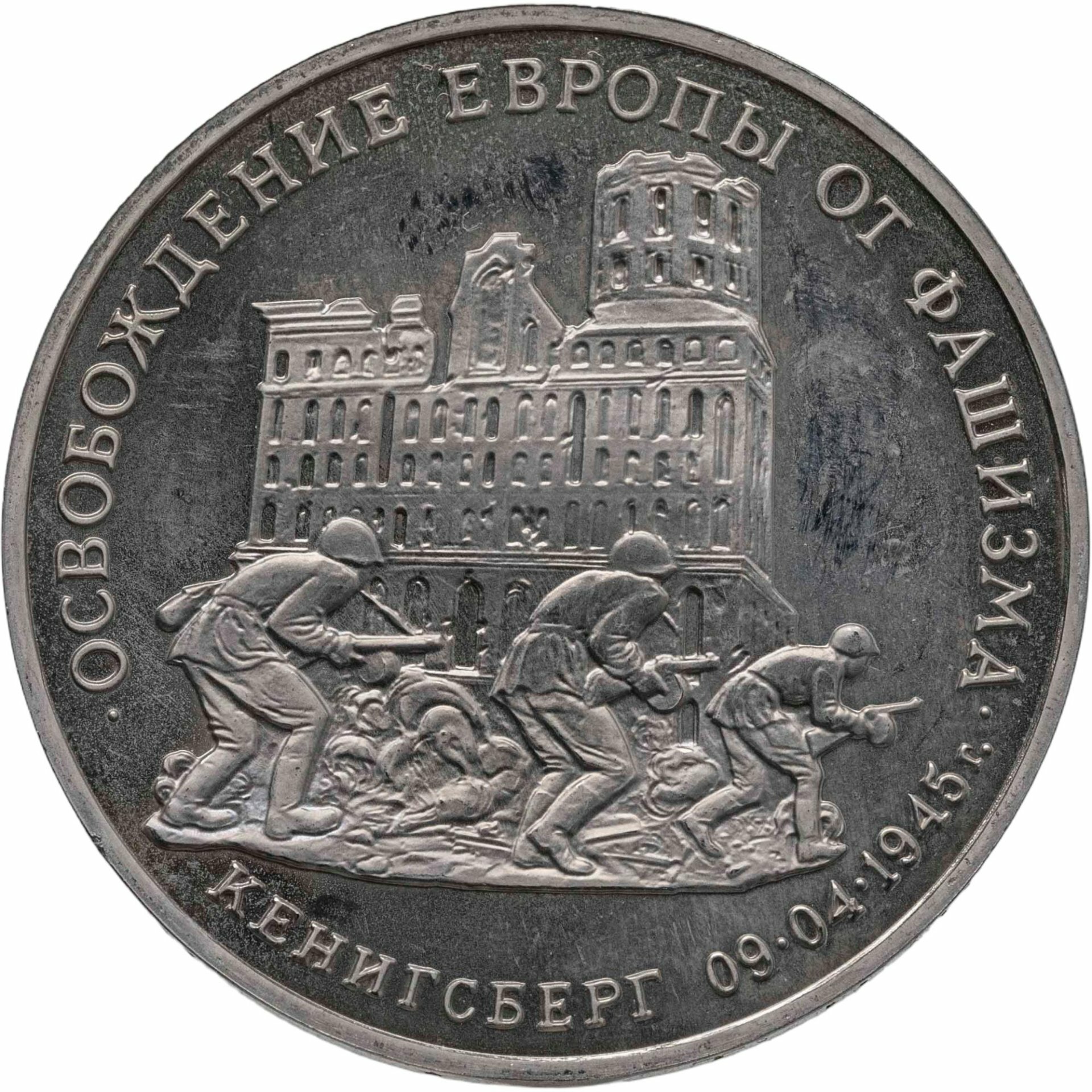 3 рубля 1995 ММД "Освобождение Европы от фашизма Кенигсберг", Мельхиор медь-никель, в сохранности Proof