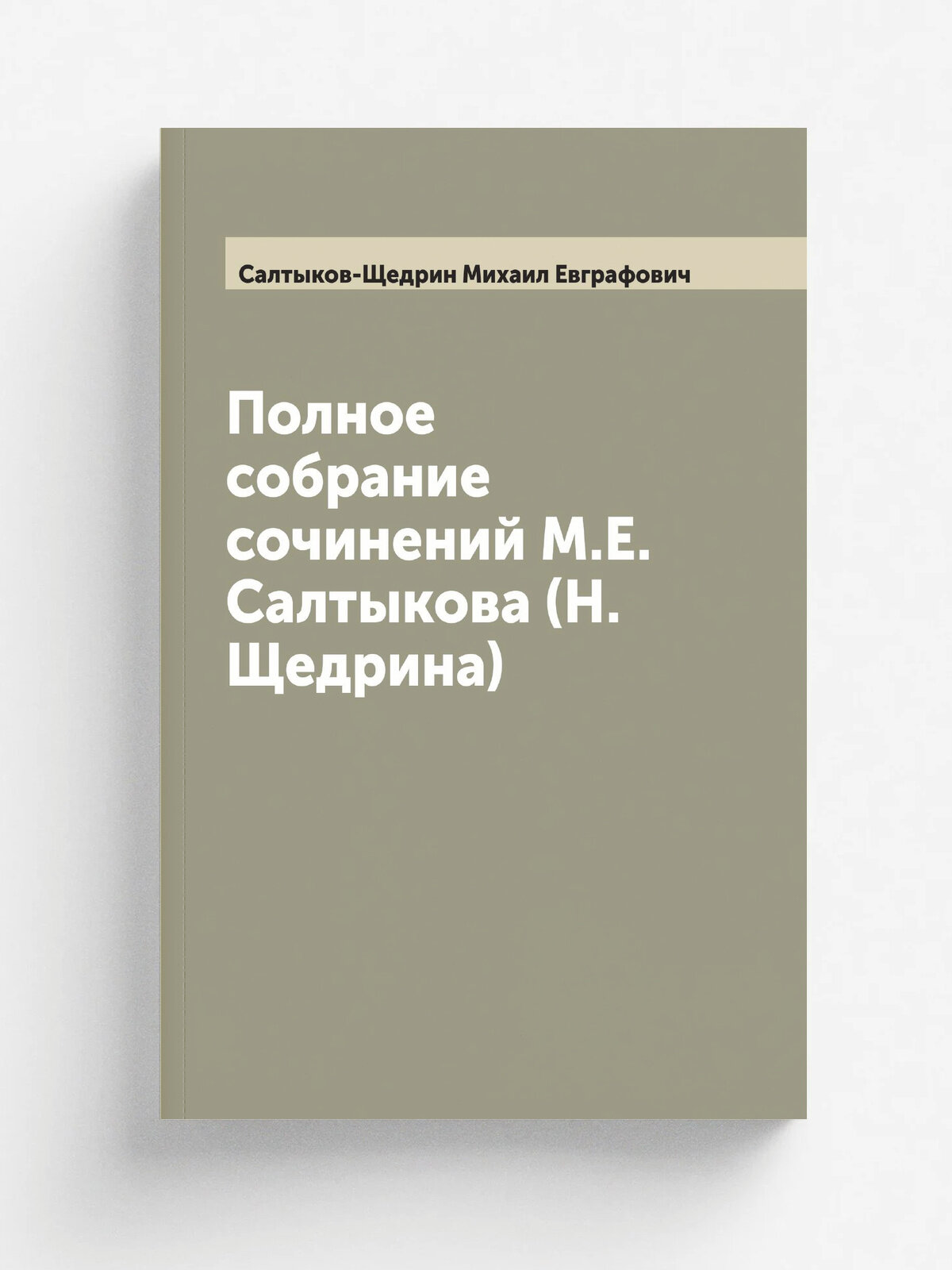 Полное собрание сочинений М. Е. Салтыкова (Н. Щедрина)