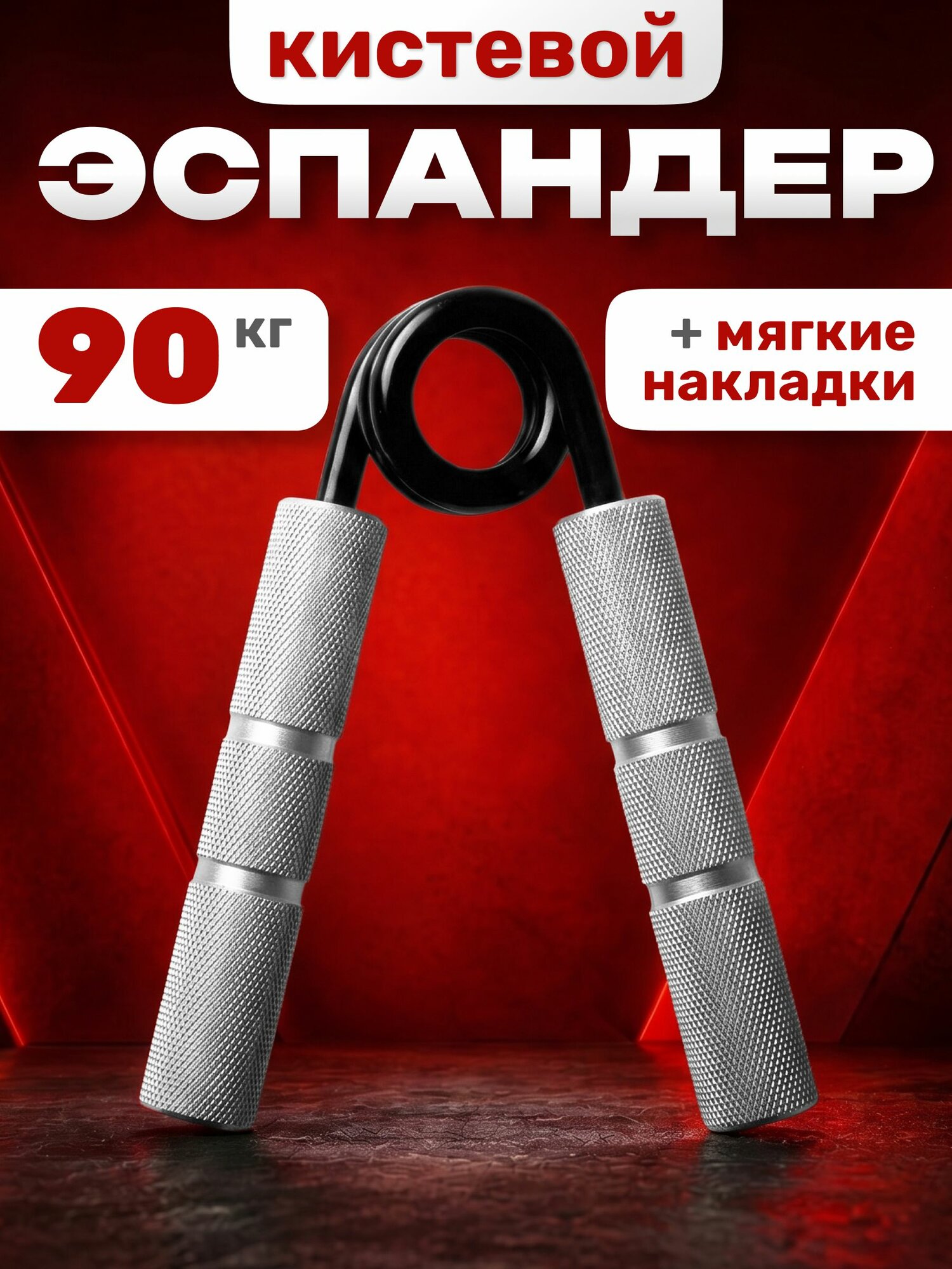 Эспандер кистевой, Estafit нагрузка 90 кг (200 LB), серебро
