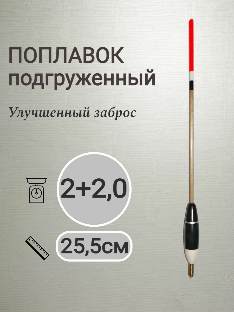 Поплавок подгруженный 2+2 гр.