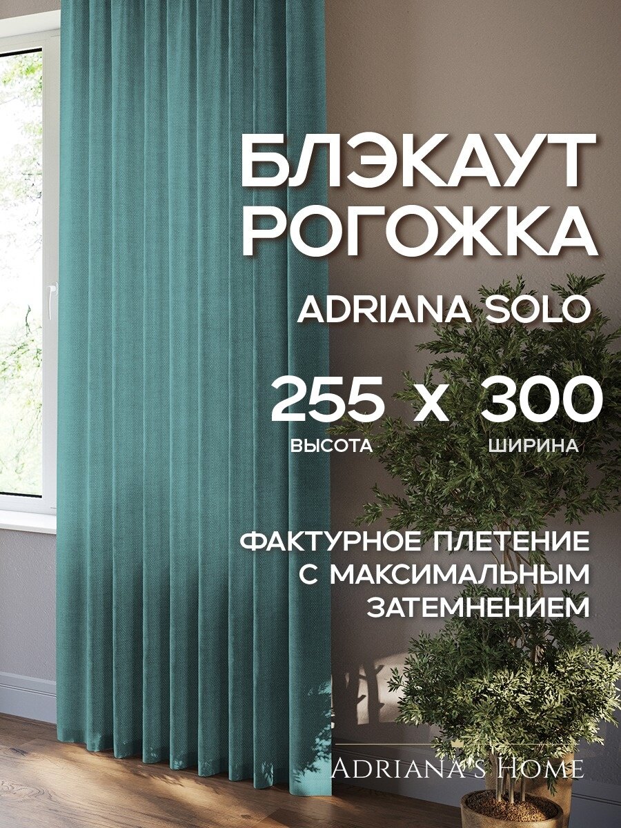 Шторы Adriana Solo, блэкаут рогожка, бирюзовый, комплект из 2 штор, высота 255 см, ширина 300 см