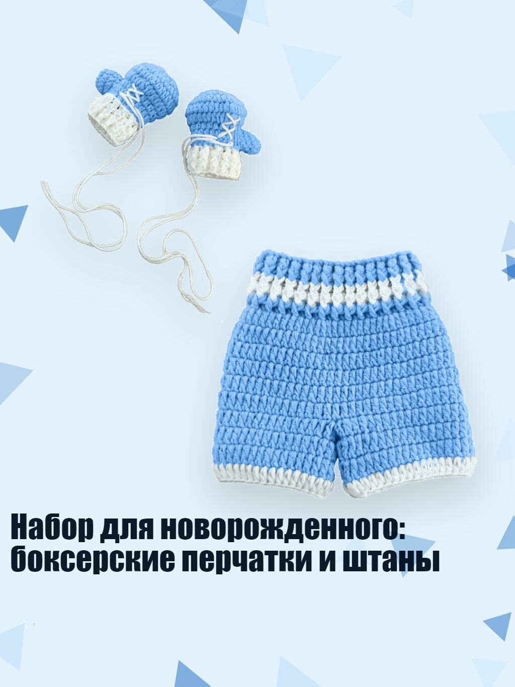 Набор для новорожденного: боксерские перчатки и штаны, Синий