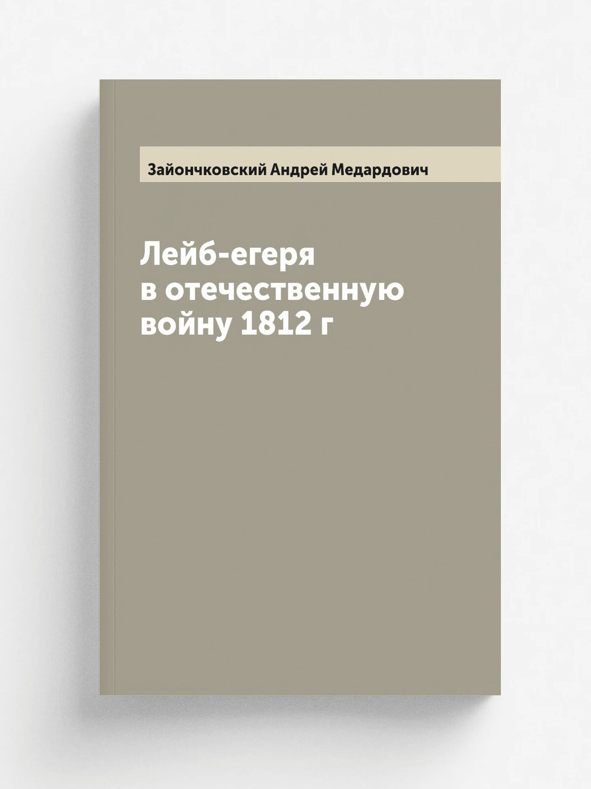 Лейб-егеря в отечественную войну 1812 г