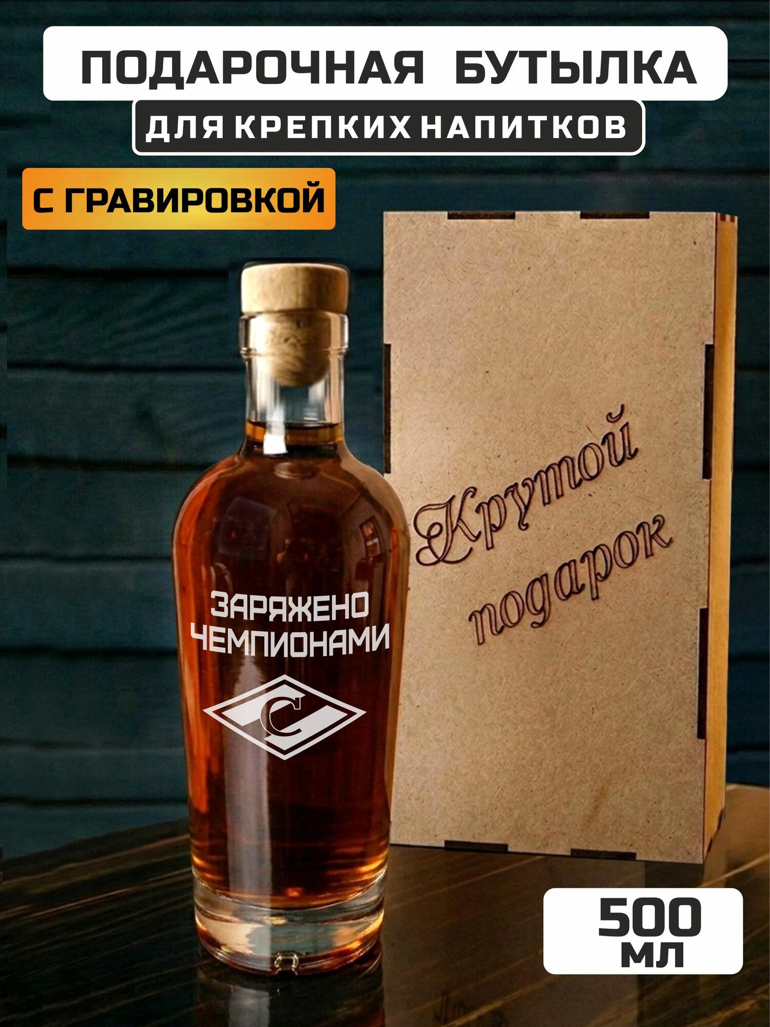 Подарочная бутылка для крепких напитков с гравировкой Спартак Заряжено чемпионами