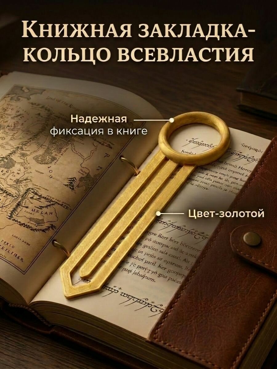 Закладка для книги в стиле Кольца Всевластия