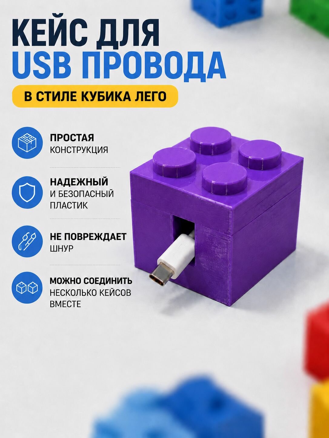 Кейс для USB провода в стиле кубика Лего фиолетовый