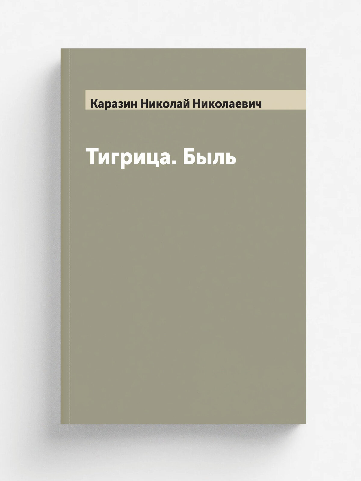 Тигрица. Быль