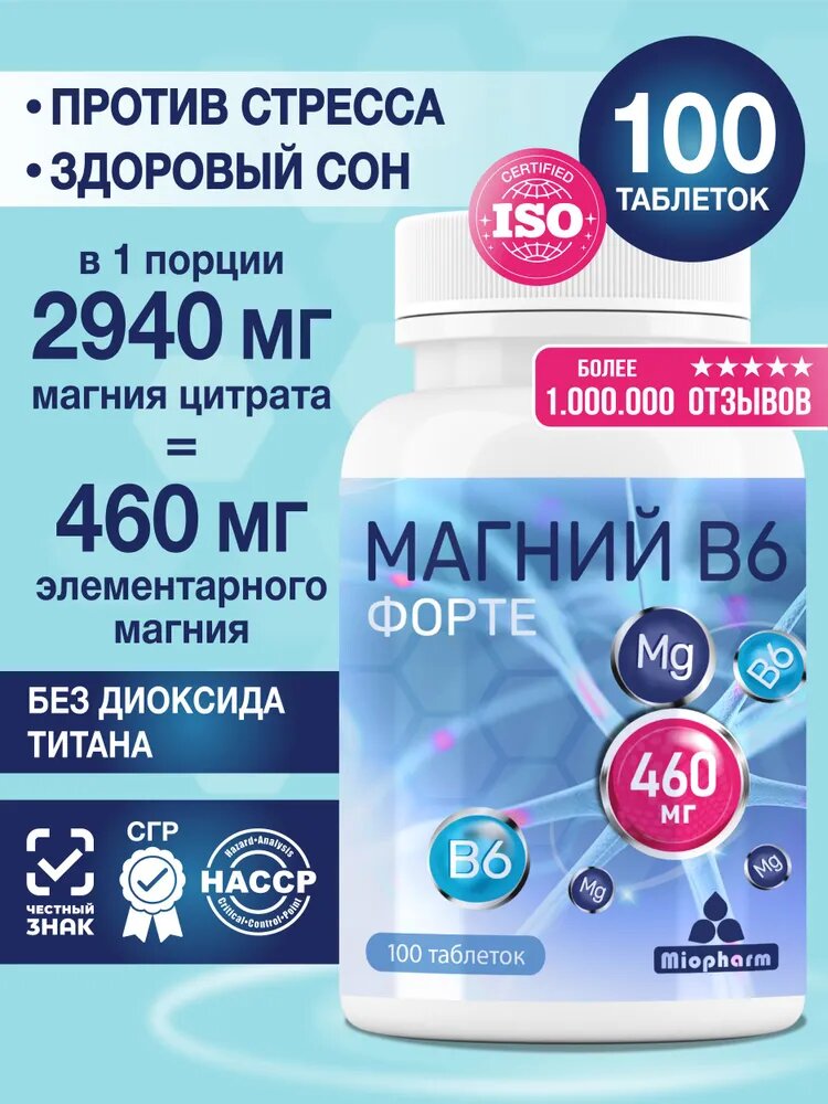 Магний В6 Форте 100 таблеток 1000 мг Миофарм. Магний цитрат от стресса, для нормализации сна, успокоительное, таблетки для сна
